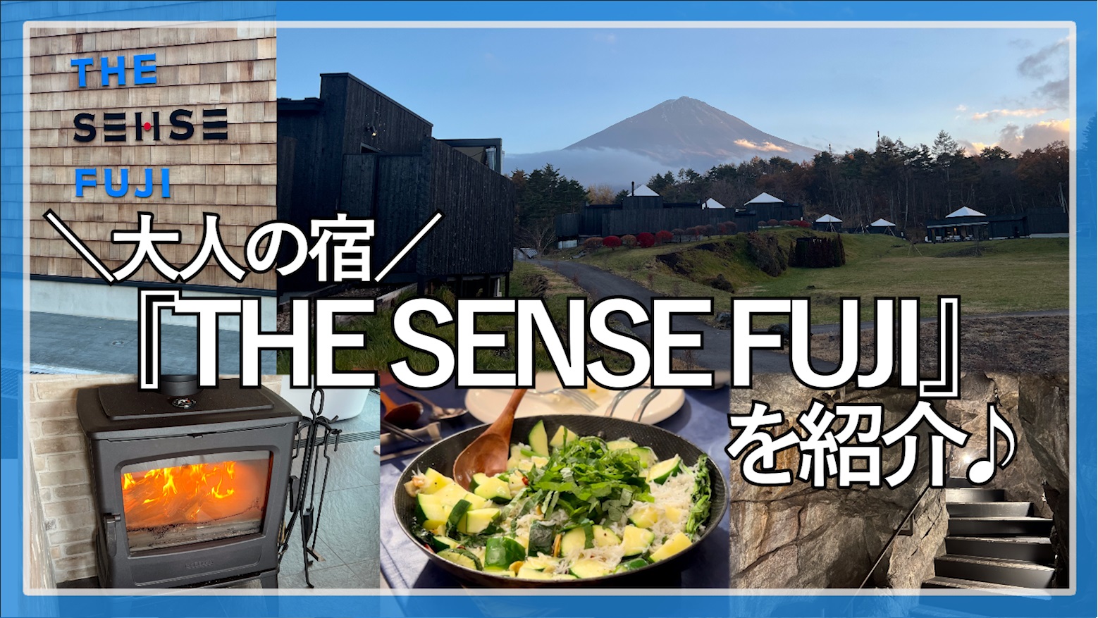 非日常を楽しむ大人の宿『THE SENSE FUJI』に宿泊しました。 | ゆるちゃんこの日常